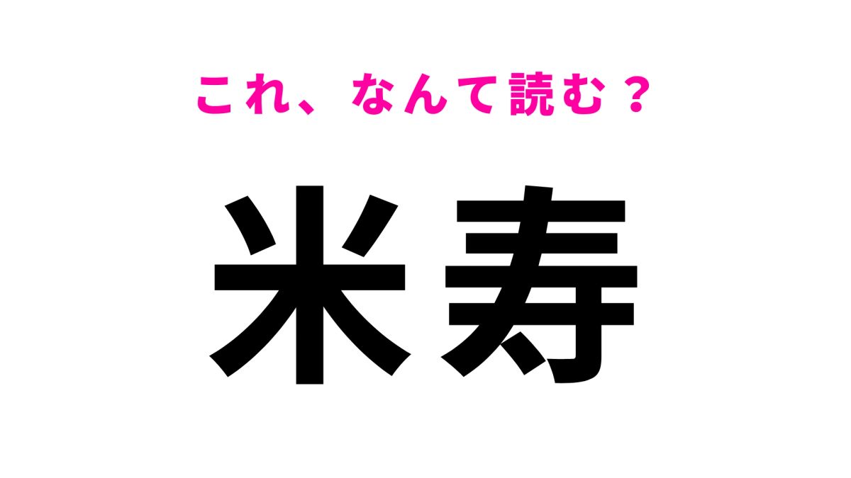 【米寿】はなんて読む？見慣れた漢字だけと意外と読めない！？ | TRILL【トリル】