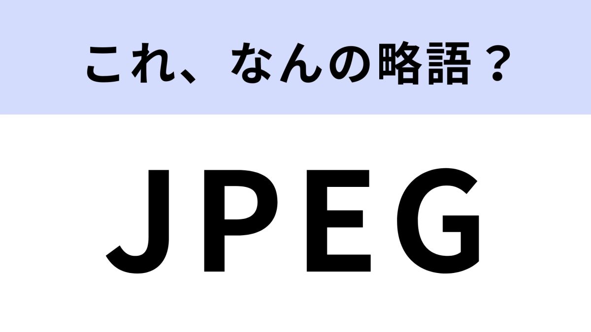 「JPEG」はなんの略？パソコン作業でよく見る言葉！ | TRILL【トリル】