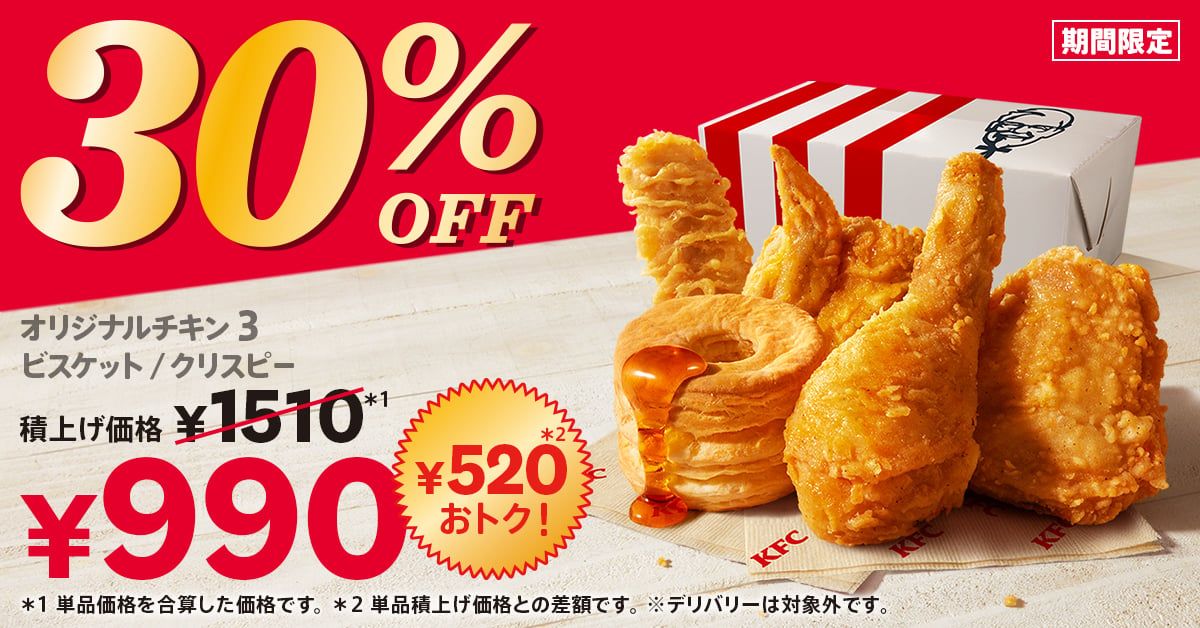 【4週間限定】ケンタッキー「30％OFFパック」本日3月26日発売！“520円お得”にSNS歓喜「一番うれしい！」 | TRILL【トリル】