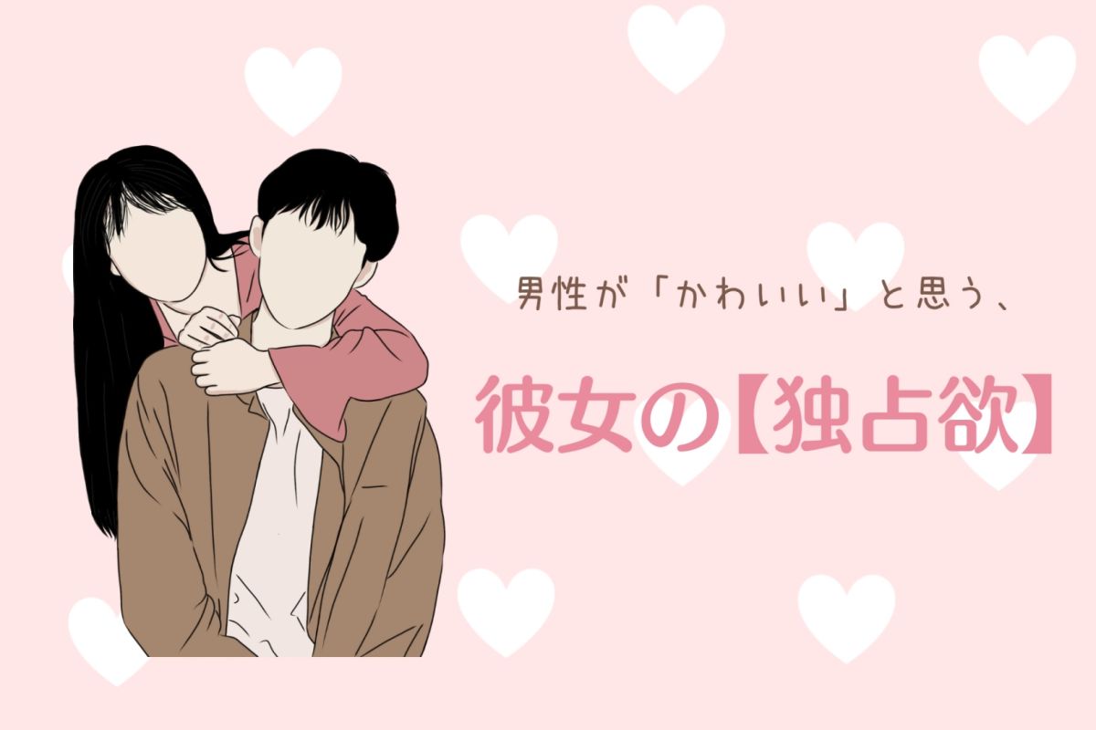 いくらでもどうぞ///男性から見て「かわいい」と思う、彼女の【独占欲】 | TRILL【トリル】