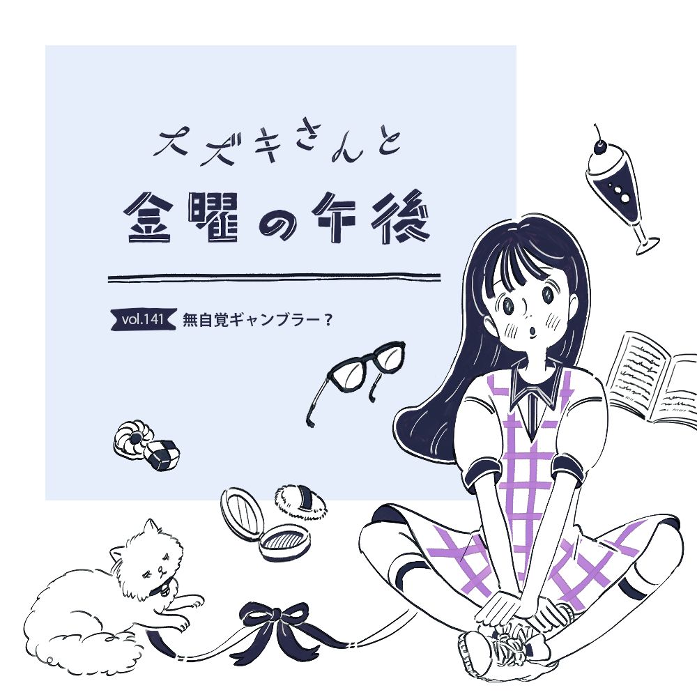 無自覚ギャンブラー？／スズキさんと金曜の午後 vol.141【連載マンガ】 | TRILL【トリル】