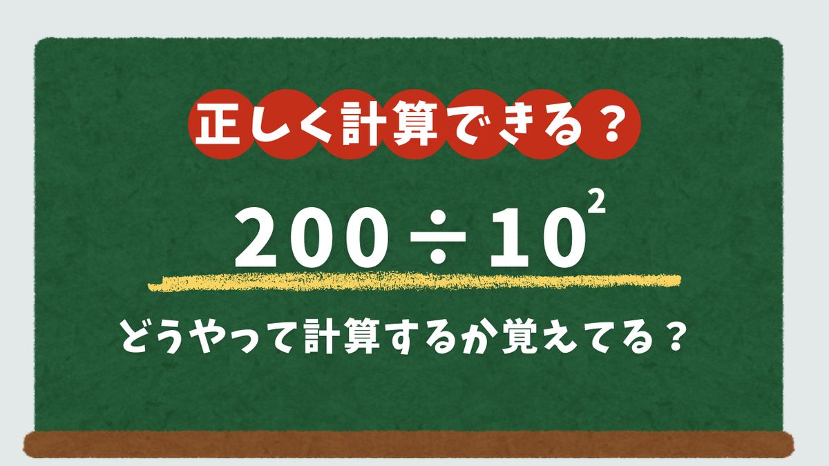 どうやって計算するか覚えてる？「200÷10^2」→正しく計算できる？ | TRILL【トリル】