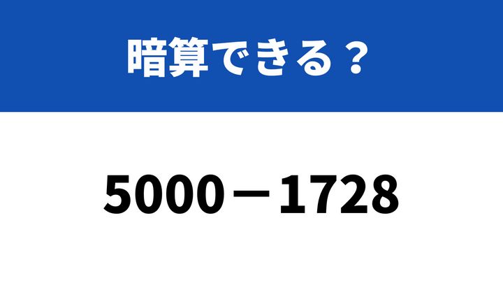 小学生でも分かる問題にチャレンジ！「5000−1728」→暗算できる？ | TRILL【トリル】