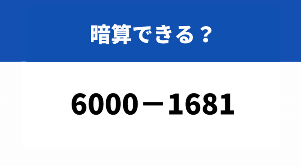 小学生でも分かる問題に挑戦！「6000−1681」→暗算できる？ | TRILL【トリル】