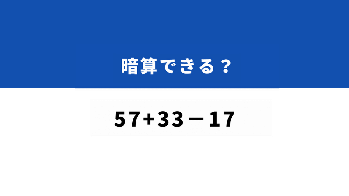 5秒でできたら自慢できる！「57+33−17」→暗算できる？ | TRILL【トリル】