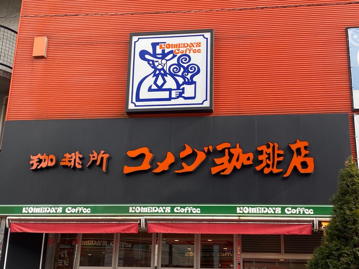 【コメダ珈琲】“大人気メニュー”が最高すぎる…！SNSでは「これはリピ確」「美味しすぎて感動してる…」の声も！ | TRILL【トリル】