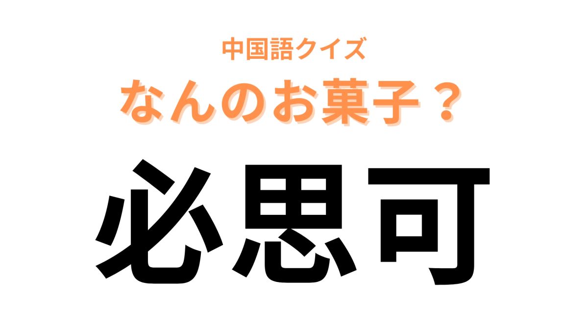 中国語で【必思可】と表す日本のお菓子は？パッケージが印象的なあのお菓子！ | TRILL【トリル】