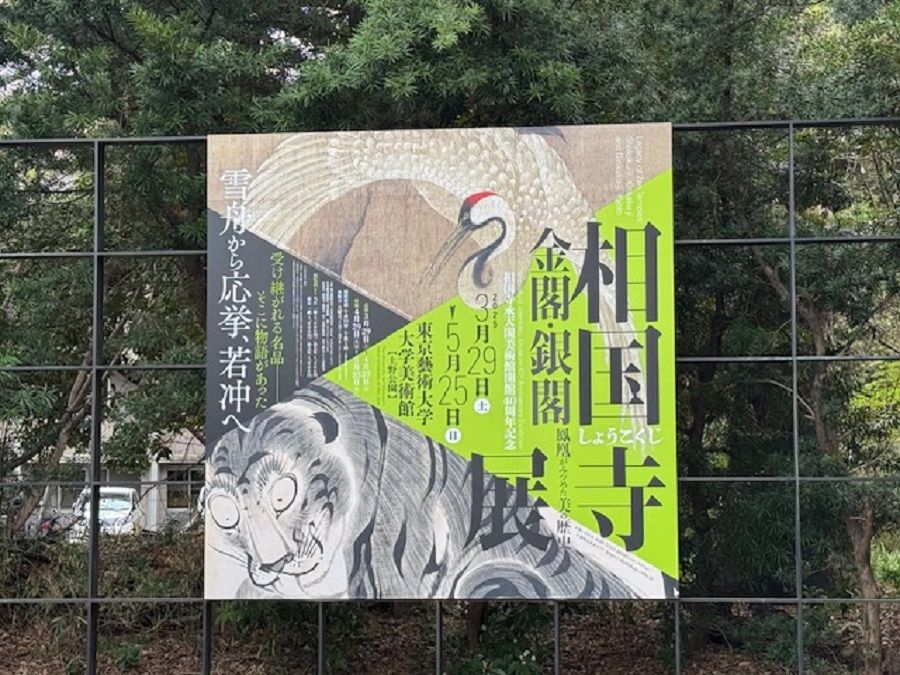 【上野】相国寺承天閣美術館開館40周年記念 相国寺展―金閣・銀閣 鳳凰がみつめた美の歴史＠東京藝術大学大学美術館 2025年5月25日（日）まで | TRILL【トリル】