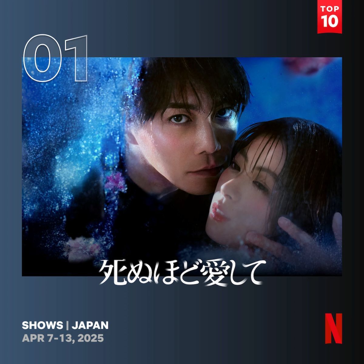 成宮寛貴が闇を抱えた“理想の夫”を怪演中、『死ぬほど愛して』がNetflix TOP10で1位 | TRILL【トリル】