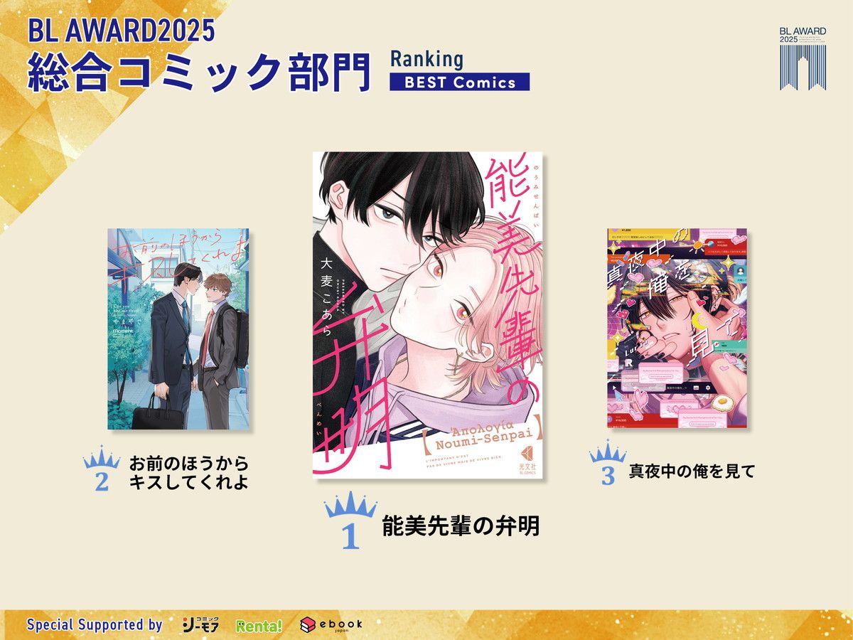 「BLアワード2025」結果発表＆ライターお気に入り作品をレビュー！ | TRILL【トリル】