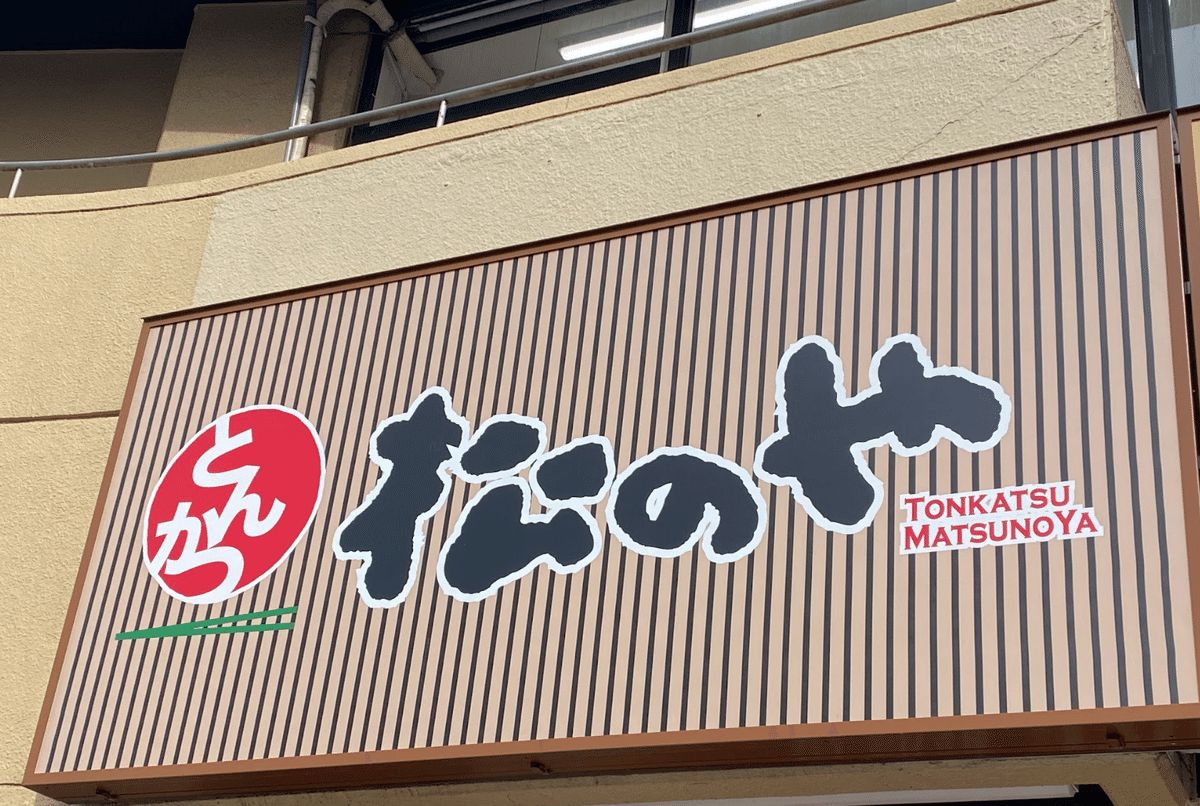 【松のや】“人気メニュー”が美味しすぎる…！SNSでは「めちゃウマ」「米2合くらいほしくなる」と話題に！ | TRILL【トリル】