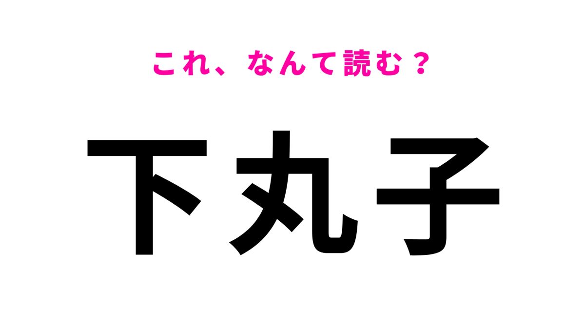 「下丸子」はなんて読む？もしかして誤認してるかも…？ | TRILL【トリル】