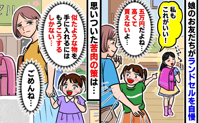 娘に5万円のランドセルを自慢するお友だち「私も欲しい！」高くて買えないよ…思いついた苦肉の策とは | TRILL【トリル】