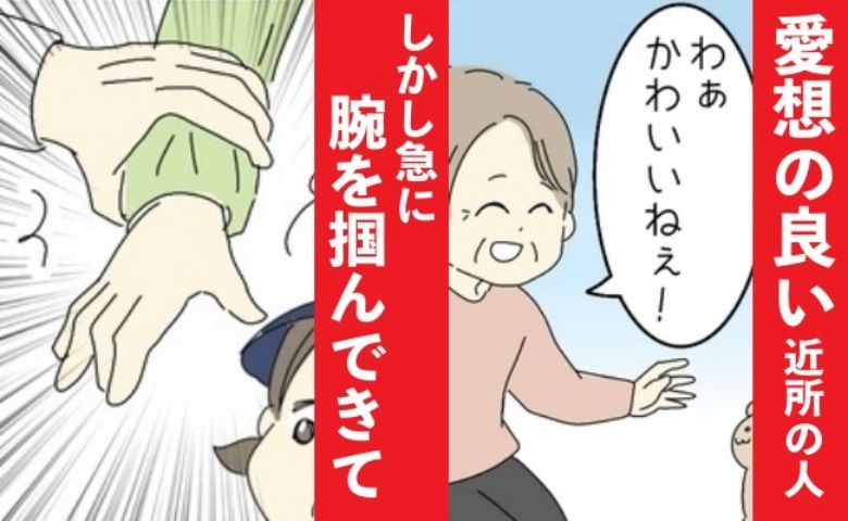「え…！？」保育園登園中、マンションの住人にガシッと腕を掴まれ困惑！急いでるのに…私を救ったのは！ | TRILL【トリル】