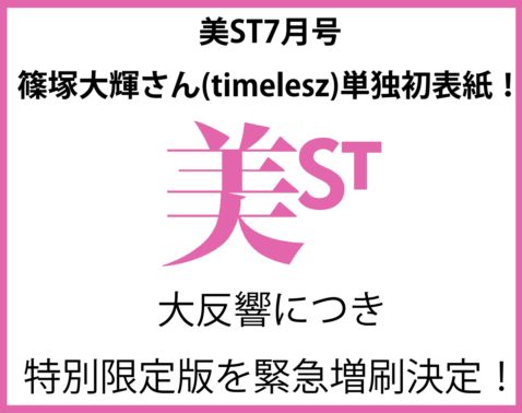 【緊急速報】timelesz・篠塚大輝さん単独初表紙！大反響につき「美ST7月号特別限定版」として異例の増刷決定！ | TRILL【トリル】