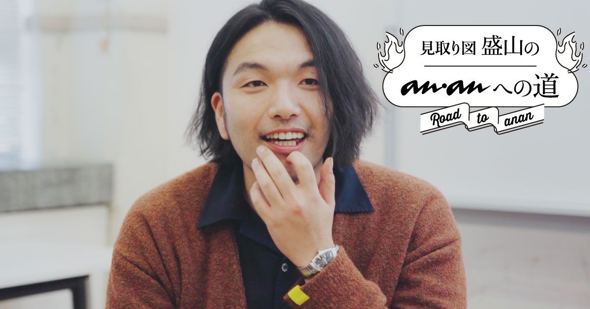 反町隆史さんかっこいい、ああなりたいですわ…｜見取り図・盛山のananへの道 #1 | TRILL【トリル】