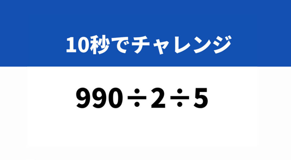 工夫して10秒で計算してみて！「990÷2÷5」→10秒でチャレンジ | TRILL【トリル】