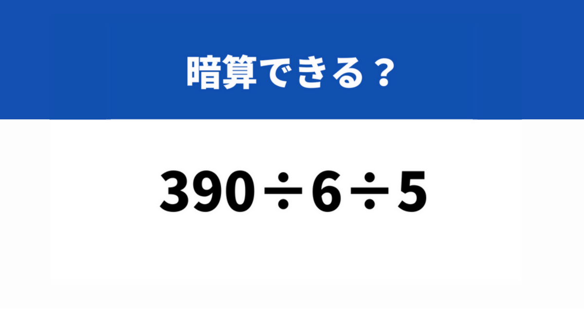 どうやって計算するか覚えてる？「390÷6÷5」→暗算できる？ | TRILL【トリル】
