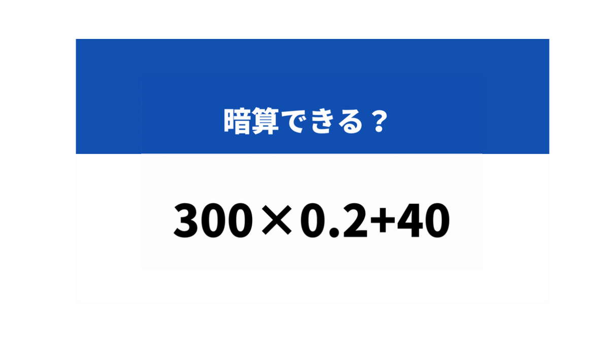 小学生でも分かる問題にチャレンジ！「300×0.2+40」→暗算できる？ | TRILL【トリル】