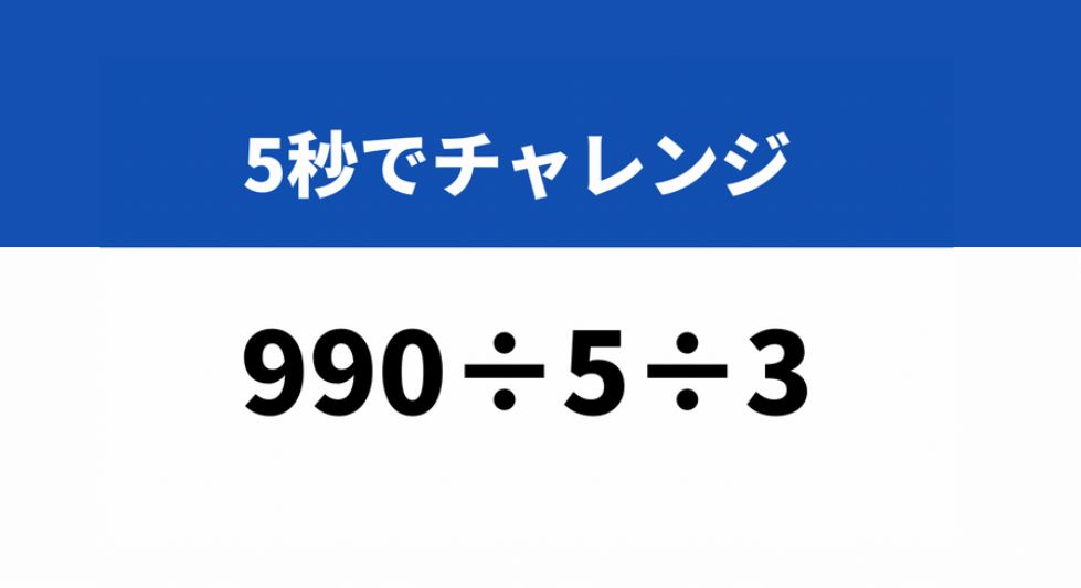 小学生でも分かる問題にチャレンジ！「990÷5÷3」→5秒でチャレンジ | TRILL【トリル】