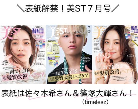 ついに表紙解禁！美ST 2025年7月号【佐々木希さん＆篠塚大輝さん（timelesz）初表紙】 | TRILL【トリル】