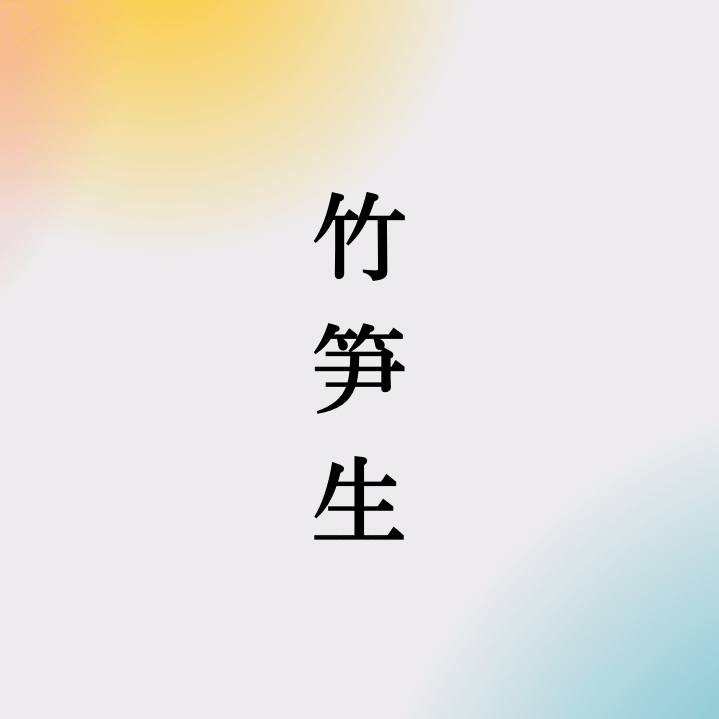 読めますか？「竹笋生」たけしょうじょう、ではありません | TRILL【トリル】