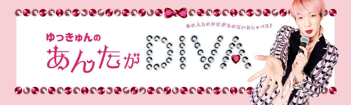 ゆっきゅんの“あんたがDIVA”vol.57「初対談で芽生える、DIVAたちの友情。発見した二人の創作の共有点とは？」 | TRILL【トリル】