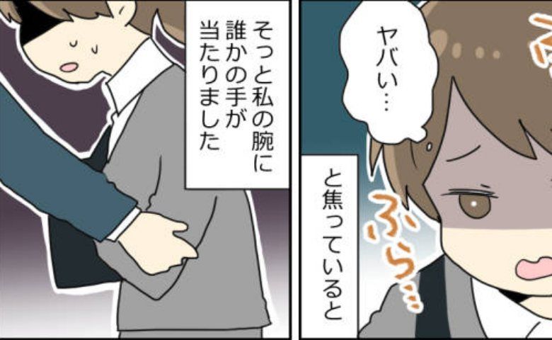 「これはヤバい」満員電車に乗った私。人の匂いで気分が悪くなったそのとき、誰かの手が | TRILL【トリル】