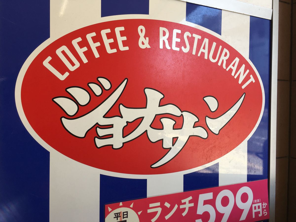 【ジョナサン】600円で食べられる“人気メニュー”が最高…！SNSでは「美味しい〜」「食欲をそそる」の声も！ | TRILL【トリル】