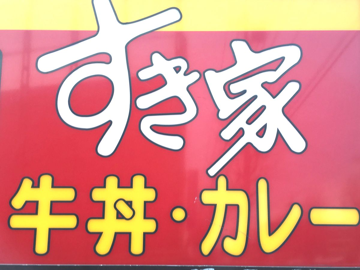 【すき家】“絶品丼690円”が大ヒット…！SNSでは「食べ応え抜群」「程よい辛さで最高」の声も！ | TRILL【トリル】
