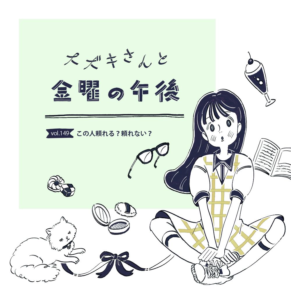 この人頼れる？頼れない？／スズキさんと金曜の午後 vol.149【連載マンガ】 | TRILL【トリル】