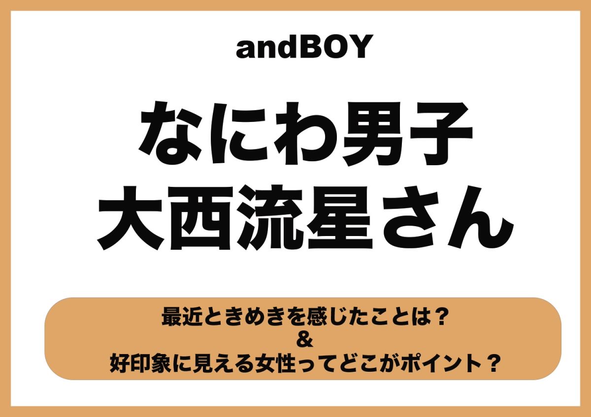 【なにわ男子・大西流星】にインタビュー！最近ときめきを感じたことは？｜andBOY vol.3 | TRILL【トリル】