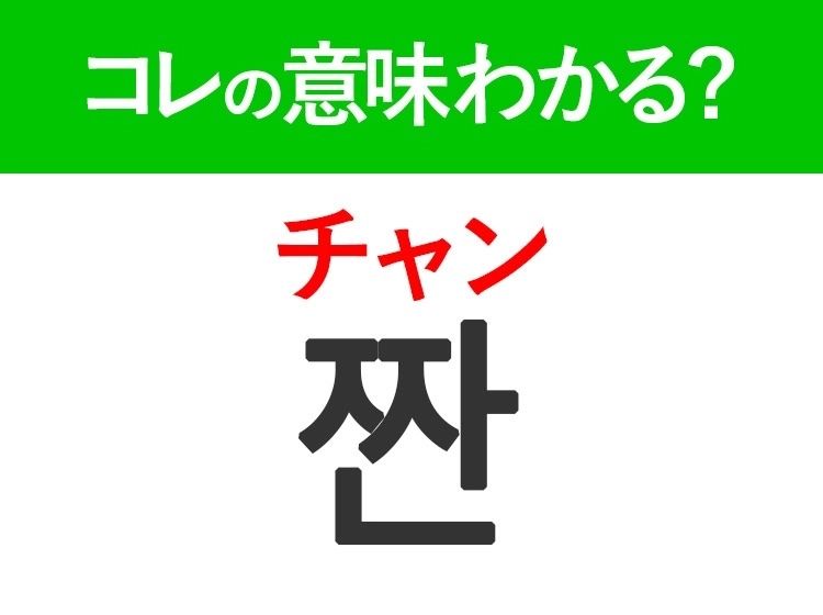【日常会話で使える韓国語】「짠（チャン）」の意味は？盛り上がるあの言葉！ | TRILL【トリル】