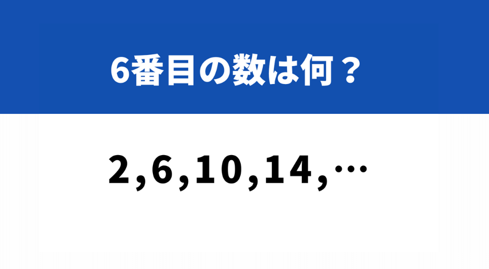 意外に間違える人が多いかも…？「2，6，10，14，…」→6番目の数は何？ | TRILL【トリル】