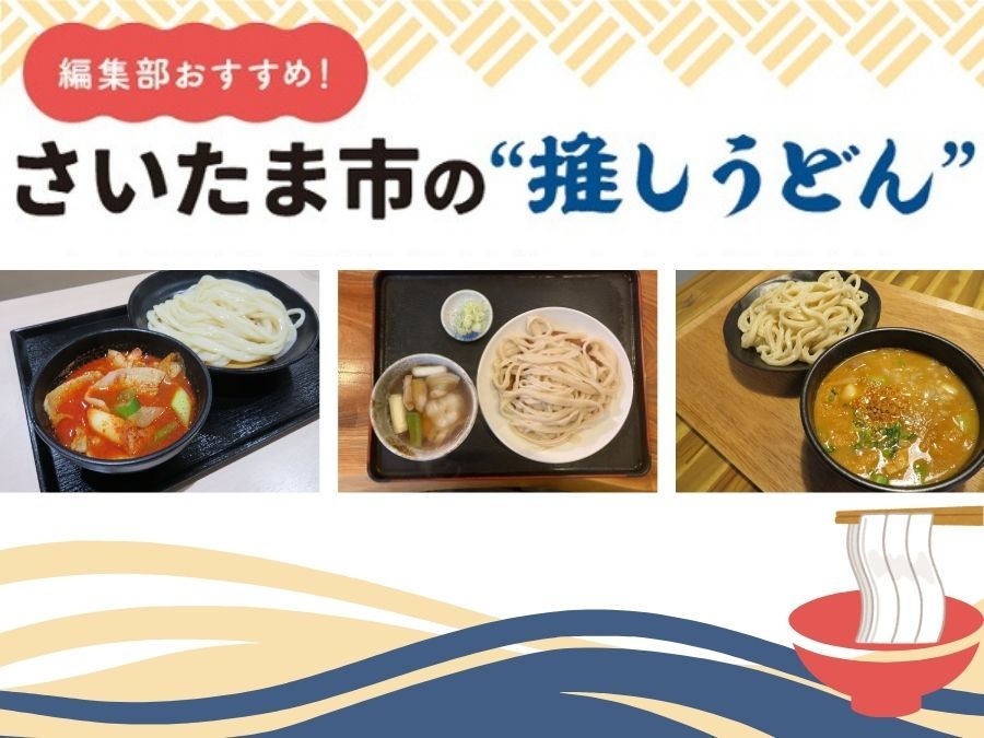 編集部おすすめ！さいたま市の“推しうどん”3選 | TRILL【トリル】