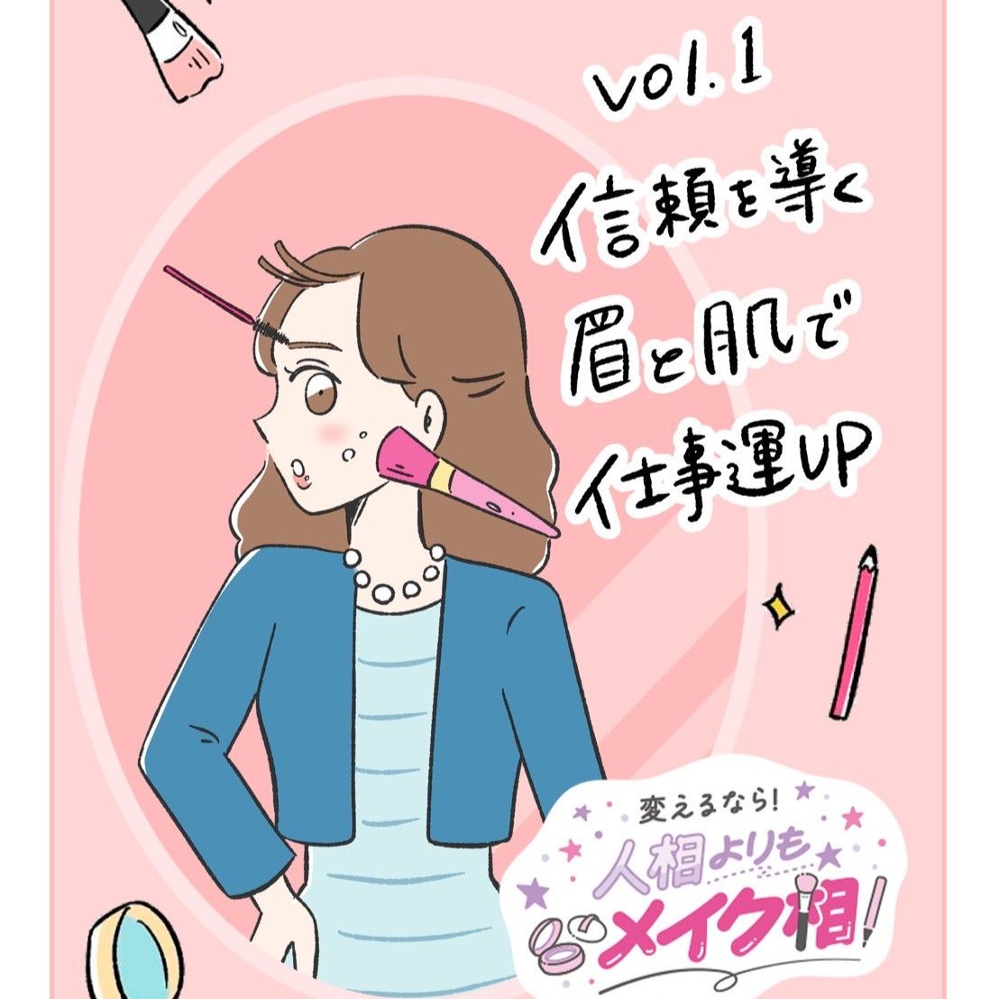 “印象を変えるメイク”でお仕事悩み解決！「職場の信頼関係」に悩むアラフォー女性はどう変わった？ | TRILL【トリル】
