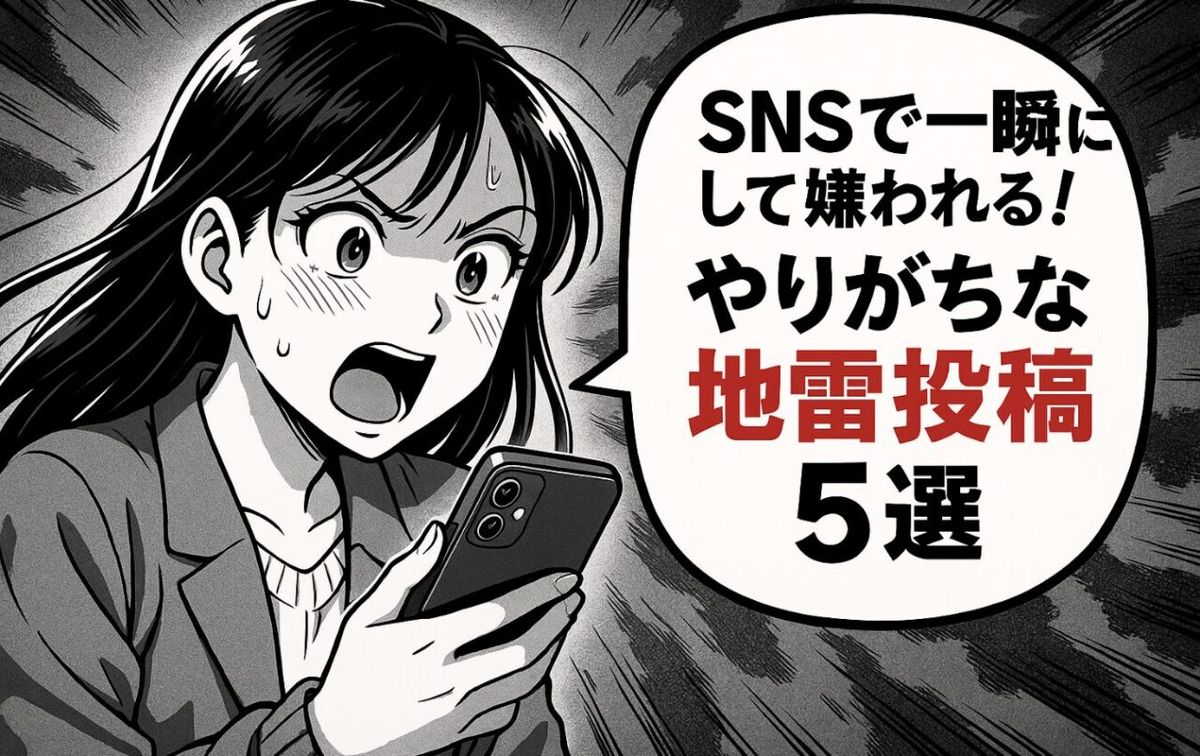 SNSで一瞬にして嫌われる！無意識にやりがちな“地雷投稿”5選 | TRILL【トリル】