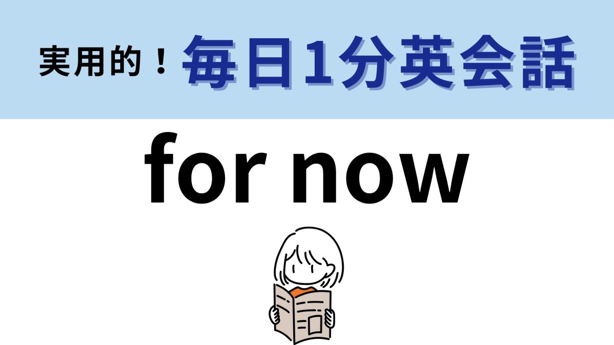 「for now」の意味は？英単語から意味を想像してみて！ | TRILL【トリル】