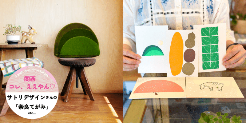 お馴染みの奈良モチーフが見違える♡「サトリデザイン」の雑貨にひと目惚れ！「関西コレ、ええやん♡vol.5」 | TRILL【トリル】