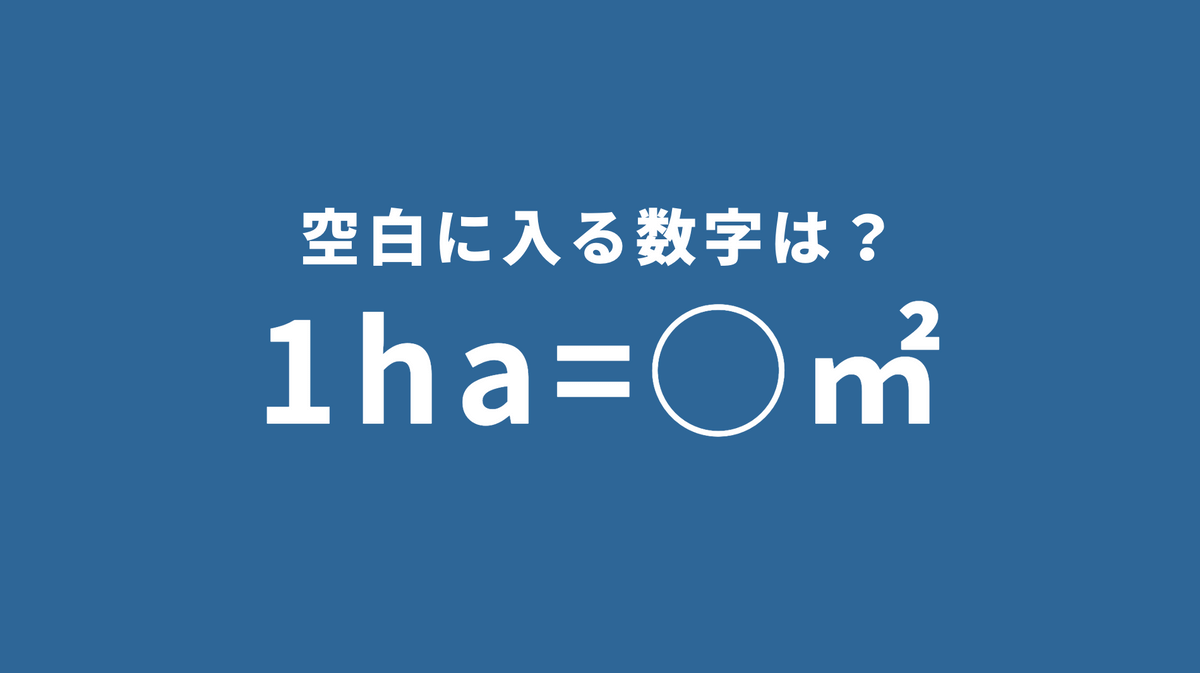 大人が意外と知らない数学「1ha= m2」→空白に入る数字は？ | TRILL【トリル】