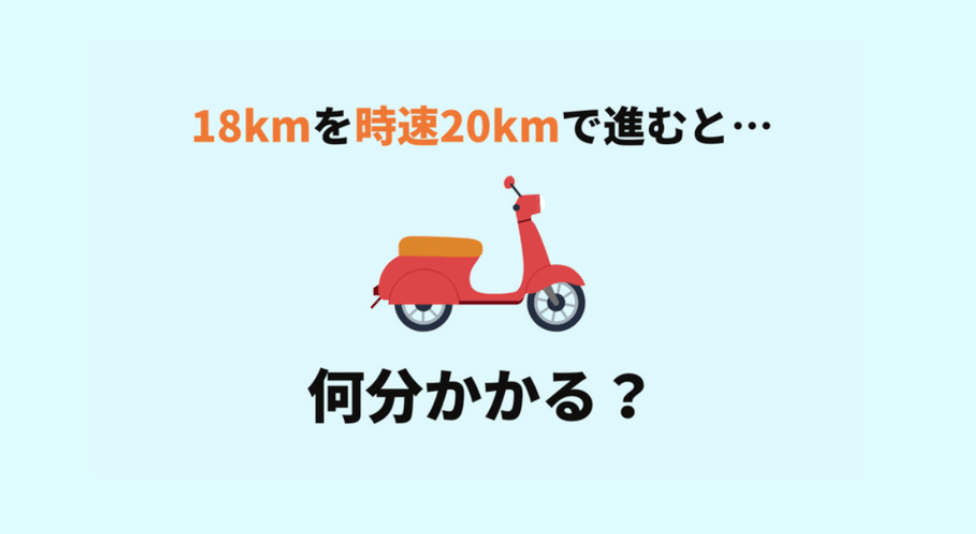 大人が意外と間違える「18kmの道のりを時速20kmで走ったら…」→何分かかる？ | TRILL【トリル】