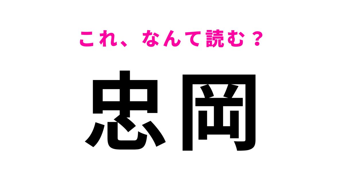 「忠岡」はなんて読む？「た」から始まる…！？ | TRILL【トリル】