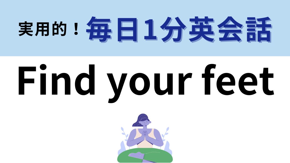 「Find your feet」の意味は？ヒントを見て考えてみて！ | TRILL【トリル】