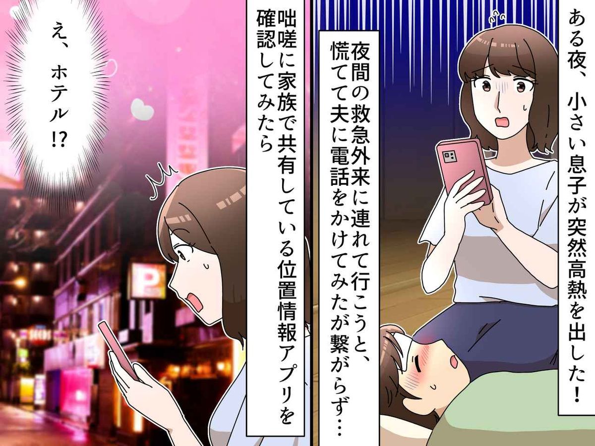 子どもが高熱なのに【連絡がつかない夫】GPSを見ると『ラブホテル』！？ まさかのどんでん返しが！ | TRILL【トリル】