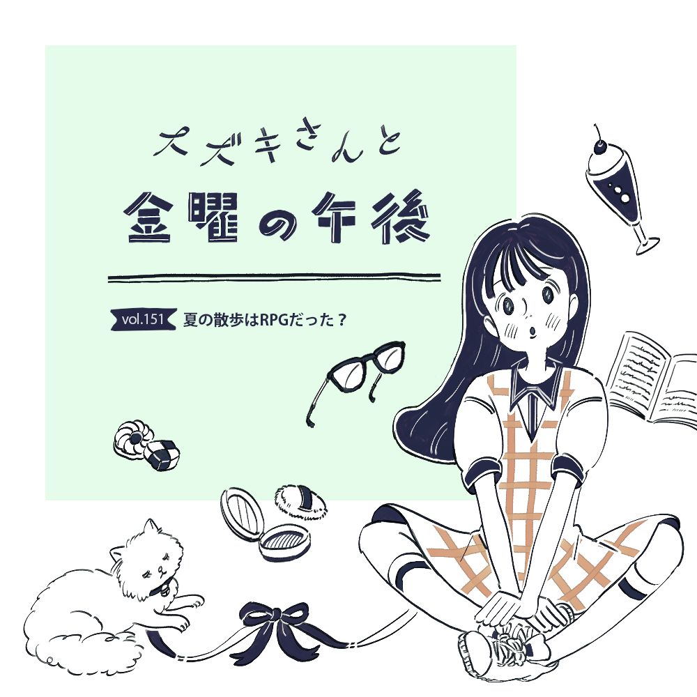夏の散歩はRPGだった？／スズキさんと金曜の午後 vol.151【連載マンガ】 | TRILL【トリル】