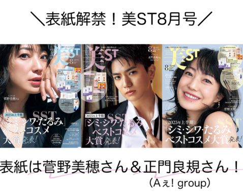 表紙解禁！美ST 2025年8月号【菅野美穂さん＆正門良規さん（Aぇ! group）】 | TRILL【トリル】