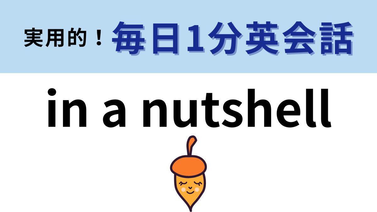 「in a nutshell」の意味は？「nutshell」はナッツの硬い外殻のこと！【1分英会話】 | TRILL【トリル】
