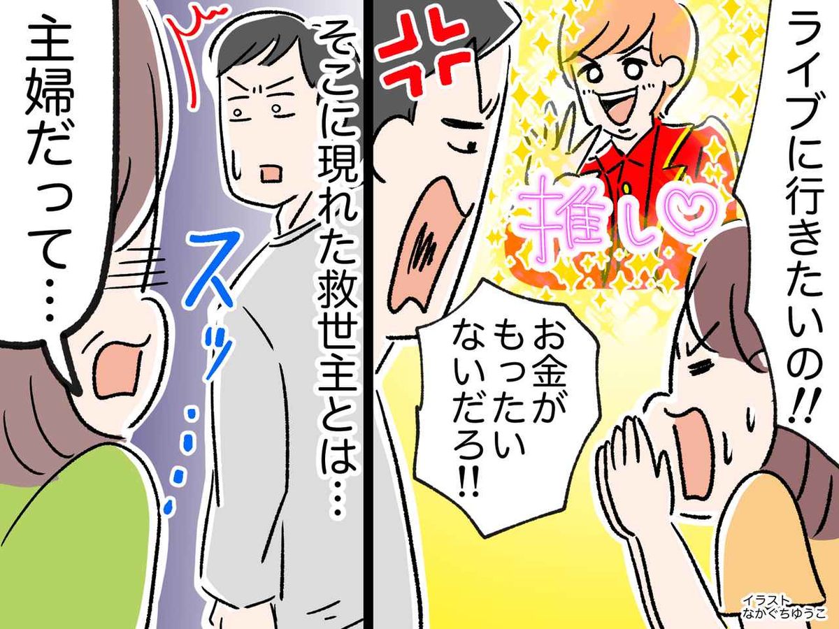「主婦が推し活をしたらダメなの？」ライブ参加を許してくれない夫にモヤッ → 思わぬ救世主に感謝！ | TRILL【トリル】