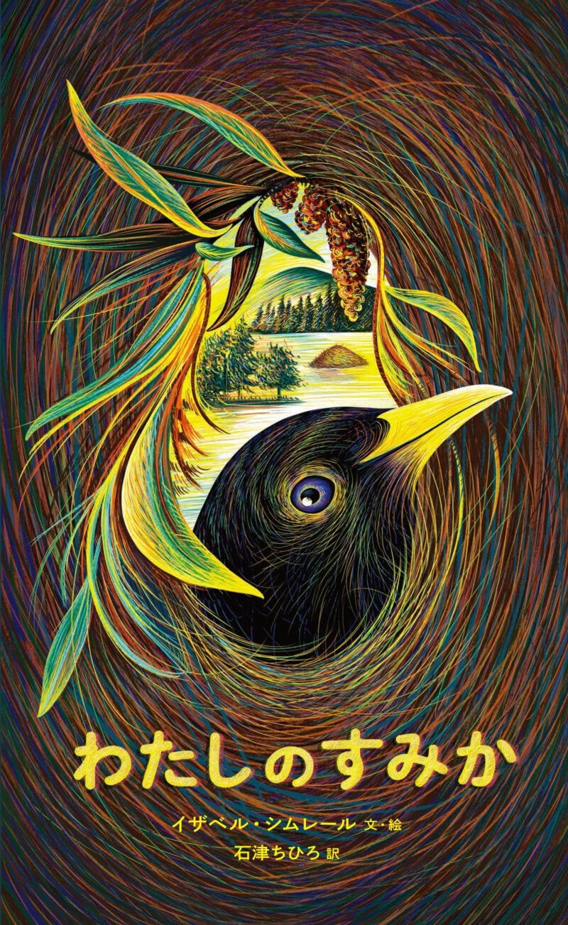 「大人のための絵本」モデル・アンヌさんの名作選見事な自然と叙景詩の話～『わたしのすみか』『みつけるシリーズ世界の動物』～vol.33 | TRILL【トリル】