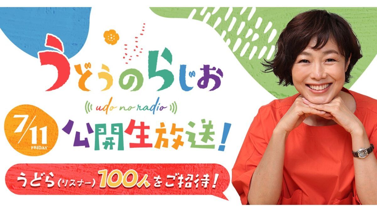 番組5周年を記念して、初の公開生放送が決定！ 『うどうのらじお』 | TRILL【トリル】